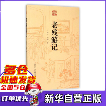 老残游记/古典文库