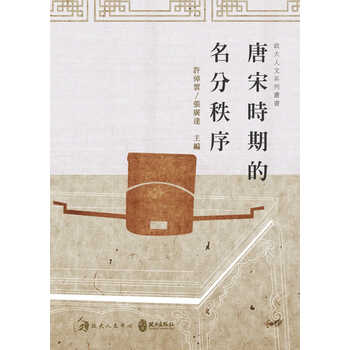 预售 王德权 唐宋时期的名分秩序 政大出版社