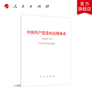 中国共产党党内法规体系（2021年7月）人民出版社中共中央办公厅法规局著中国共产党党内法规汇编党政书