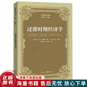 过渡时期经济学