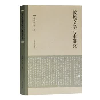 敦煌文学写本研究9787532599509上海古籍