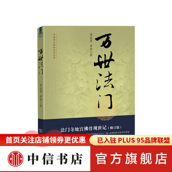 万世法门：法门寺地宫佛骨现世记（修订版）--中国考古探秘纪实丛书, 中信书店