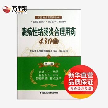 溃疡性结肠炎合理用药430问(第2版)