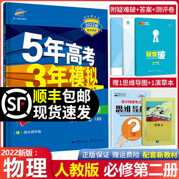 高一下册新教材】2023版五年高考三年模拟必修第二册 53高中高一下同步练习册 物理 必修第2二册人教RJ版