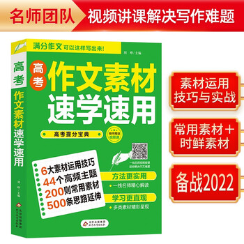 2021-2022高考作文素材速学速用 高考作文素材2021 扫码名师视频课 备考2022高考