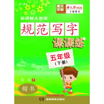 规范写字课课练 五年级（下）