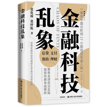 [正版图书]金融科技乱象