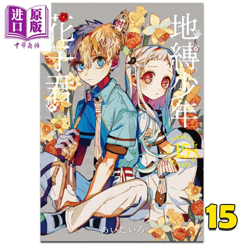 漫画 地缚少年花子君 15 あいだいろ 台版漫画书 东立出版