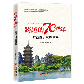 跨越的70年：广西经济发展研究
