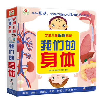 邦臣小红花·学前儿童生理启蒙：我们的身体
