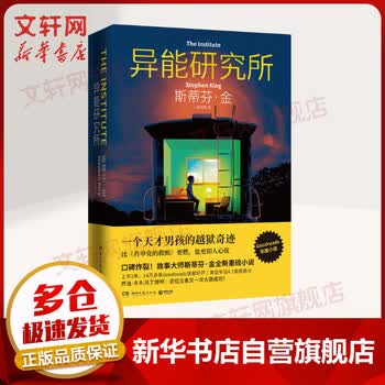 异能研究所 《肖申克的救赎》作者 惊悚小说大师斯蒂芬·金 全新重磅小说 一个天才男孩的越狱奇迹