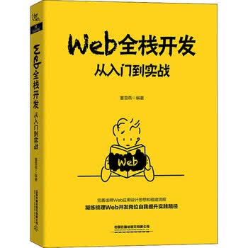 Web全栈开发 从入门到实战 董雪燕 编 书籍