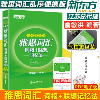 现货速发 新东方 雅思词汇词根+联想记忆法 乱序便携版 俞敏洪 英语单词记忆 雅思考试单词词汇书籍 IELTS雅思词汇书