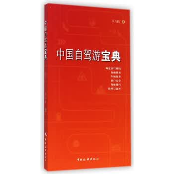 中国自驾游宝典