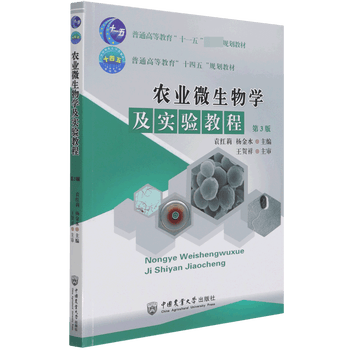 农业微生物学及实验教程(第3版普通高等教育十四五规划教材)