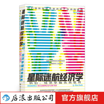 星际迷航经济学 我们如何想象未来决定了未来的面貌未来世界科幻创作书籍  后浪