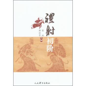 礼射初阶【正版图书】