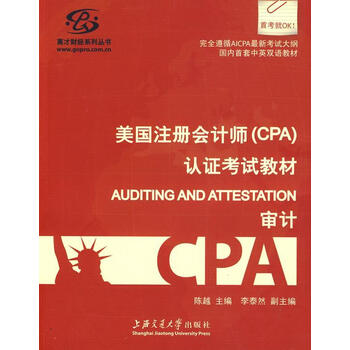 Auditing and Attestation 陈越　主编【正版书】