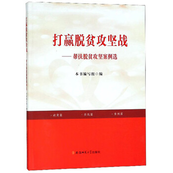 打赢脱贫攻坚战：帮扶脱贫攻坚案例选