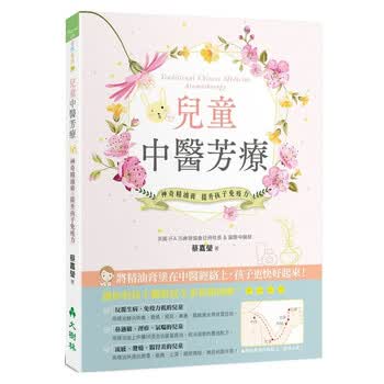儿童中医芳疗：神奇精油膏提升孩子免疫力 台版原版 蔡嘉莹 大树林