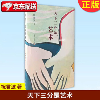 【新书现货】天下三分是艺术 祝君波 上海文化出版社 艺术与人生、收藏和艺术品投资