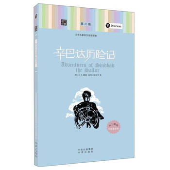 【正版图书】朗文经典·文学名著英汉双语读物：辛巴达历险记