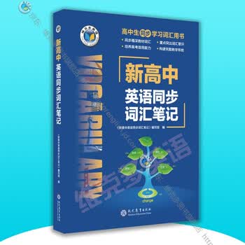 维克多英语 新高中英语同步词汇笔记（新人教版 教材使用）