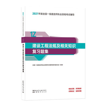 备考2022一级建造师2021教材 建设工程法规及相关知识复习题集 中国建筑工业出版社