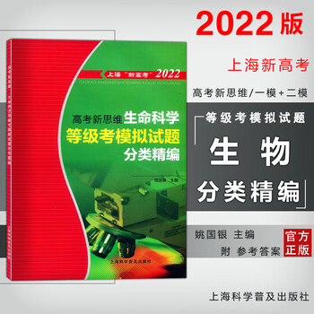 2022版上海新高考 高考新思维 生命科学等级考模拟试题分类精编 上海生物高考一模二模卷分类汇编轮复 生物 分类精编 2022版
