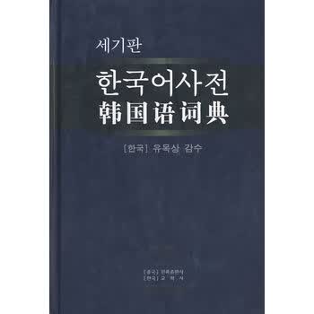 韩国语词典 韩国教学社 编 9787105075447 民族出版社