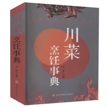 川菜烹饪事典 李新