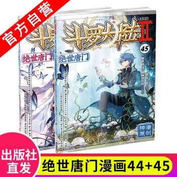 【官方自营】 斗罗大陆2绝世唐门漫画版44+45 共2本 唐家三少著 漫画全集斗罗大陆