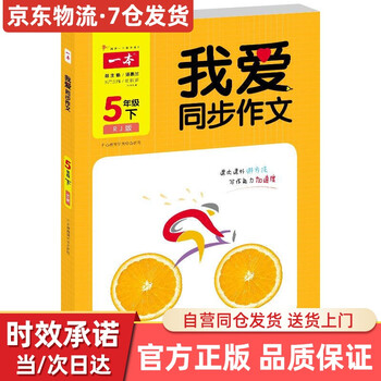 【京送自营同仓发货】豆豆同学 一本我爱同步作文 五年级下册 人教版 小学生同步训练作文书 阅读与写作
