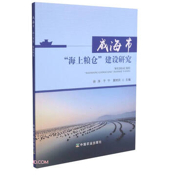 威海市海上粮仓建设研究