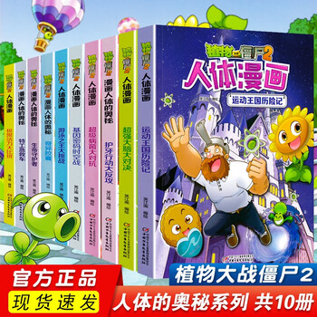 【官方正版】植物大战僵尸2人体漫画全套10册新型冠状病毒预防级病菌大对战 儿童科普百科科学认知故事书 全套10册