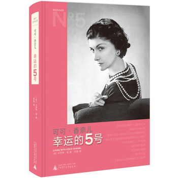 [正版图书]可可·香奈儿: 幸运的5号
