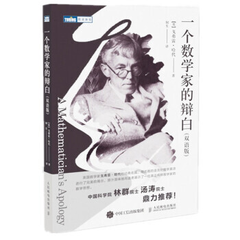 一个数学家的辩白