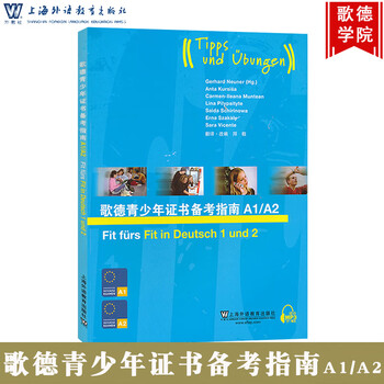 外教社 歌德青少年证书备考指南 A1/A2 上海外语教育出版社 歌德证书考试指南 歌德语言证书欧标德