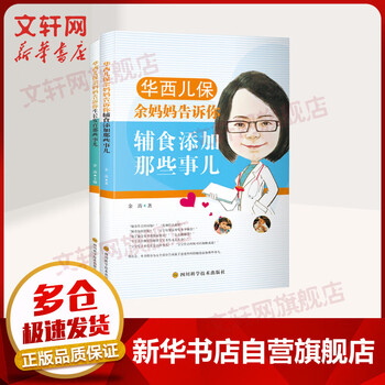华西儿保余妈妈告诉你 生长发育那些事儿+辅食添加那些事儿