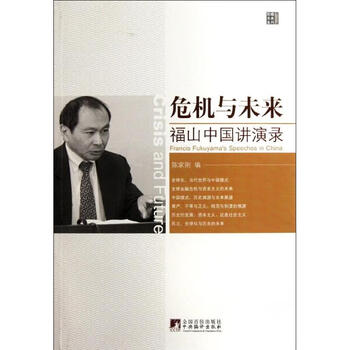 危机与未来：福山中国演讲录  [Crisis and Future:Francis Fukuyama