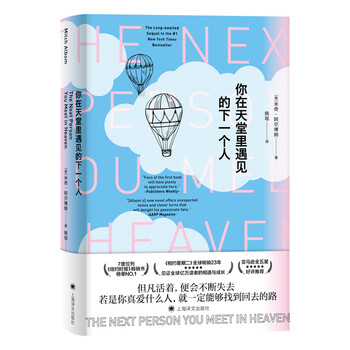 [正版图书] 你在天堂里遇见的下一个人 米奇·阿尔博姆 上海译文出版社 9787532784271