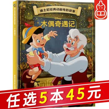 【自选5本45元】迪士尼经典动画电影故事 木偶奇遇记 儿童卡通动漫绘本故事书