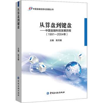 从算盘到键盘——中国金融科技发展历程(1991-2004年) 图书