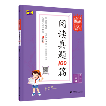 2022五三53语文阅读真题100篇一年级全一册通用版 小学1年级语文阅读理解专项训练 课外阅读真题