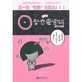 O型恋爱密码【保证正版】