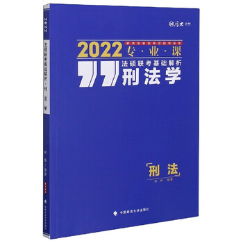 刑法学(2022专业课研究生招生考试指导用书)/法硕联考基础解析