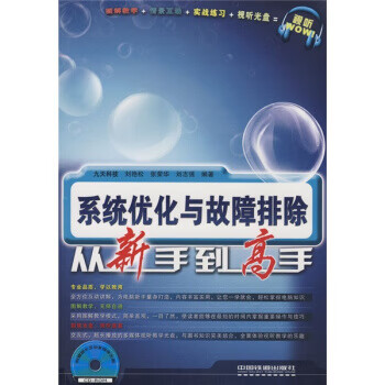 系统优化与故障排除从新手到高手
