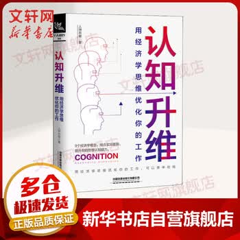认知升维 用经济学思维优化你的工作