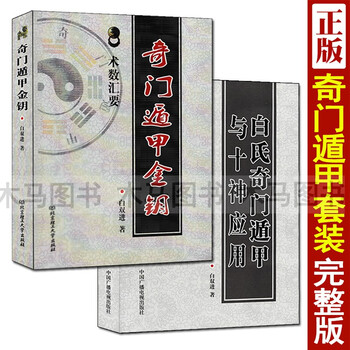 全套2册 奇门遁甲金钥 白氏奇门遁甲与十神应用 图解奇门遁甲秘笈全书神奇之门预测学实例讲解阴阳遁九局
