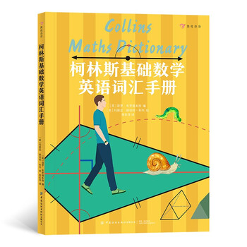 柯林斯基础数学英语词汇手册（即是单词学习书也是入门级工具书）浪花朵朵